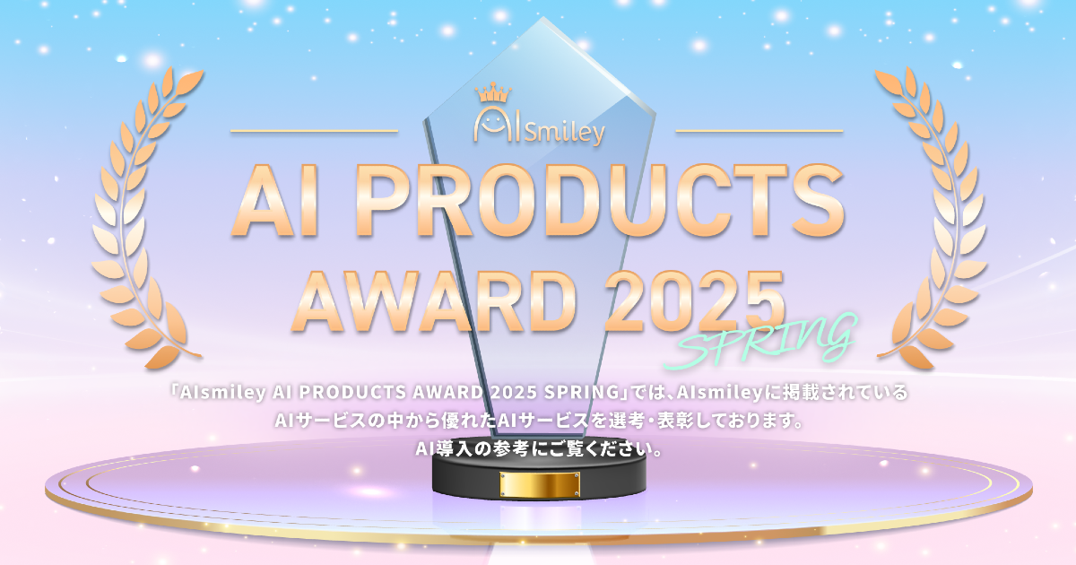 ナレフルチャットが『AIsmiley AI PRODUCTS AWARD 2025 SPRING』のNext AI Trend部門で表彰されました | 法人向け生成AIチャットのナレフルチャット