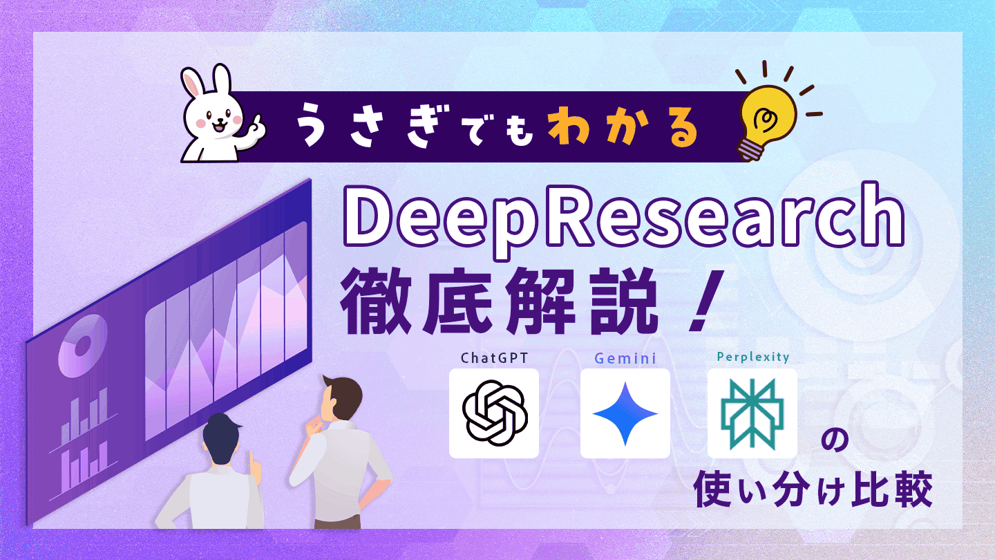 うさぎでもわかるDeepResearch徹底解説！ChatGPT・Gemini・Perplexityの使い分け比較 | 法人向け生成AIチャットのナレフルチャット