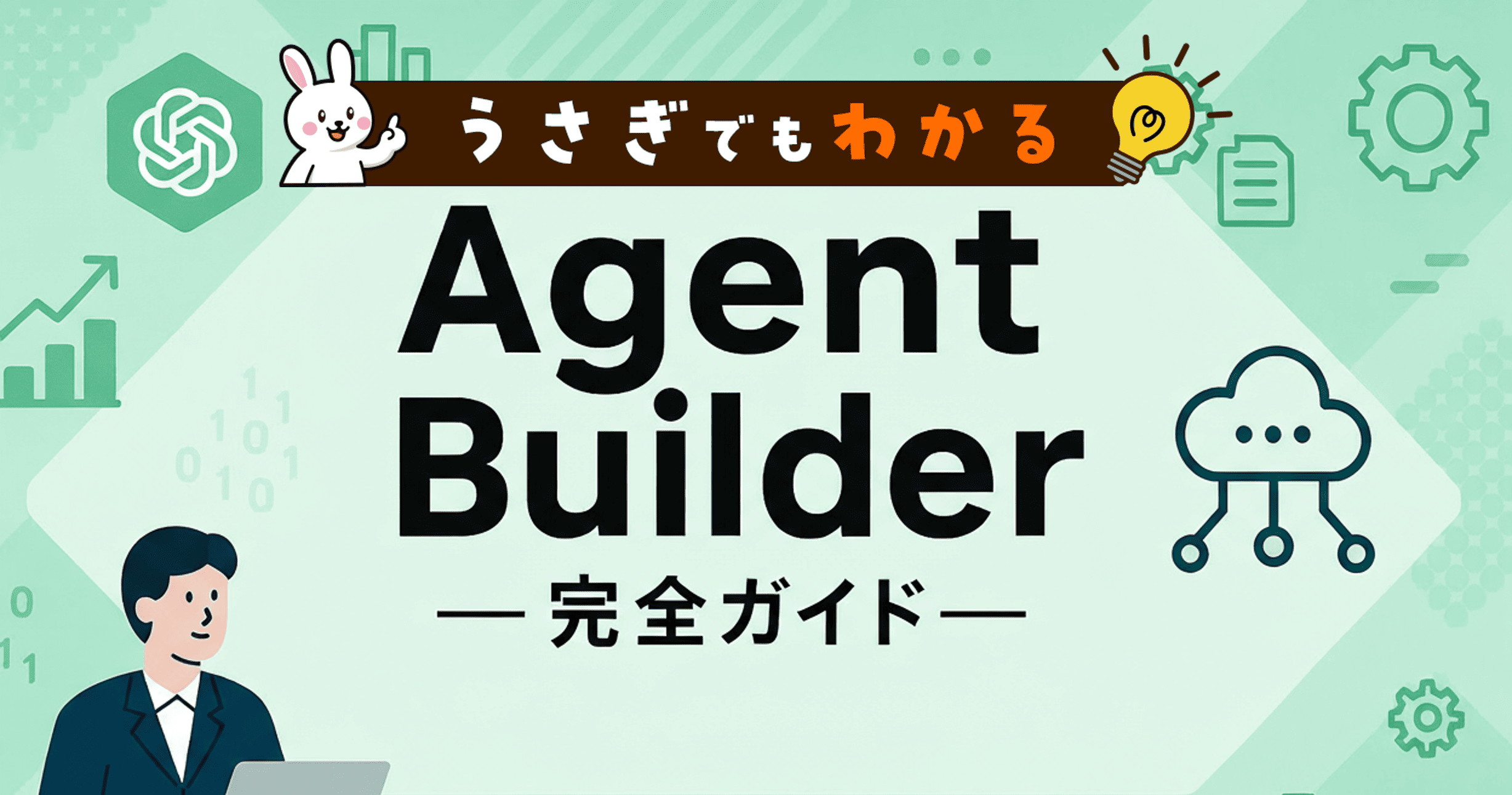 うさぎでもわかる！OpenAI Agent Builder完全ガイド – ノーコードでAIエージェントを作る新時代 | 法人向け生成AIチャットのナレフルチャット