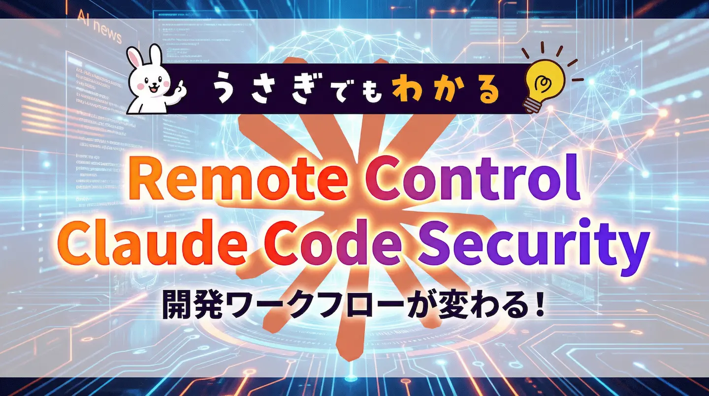 うさぎでもわかる! Remote ControlとClaude Code Securityで開発ワークフローが変わる | 法人向け生成AI ...